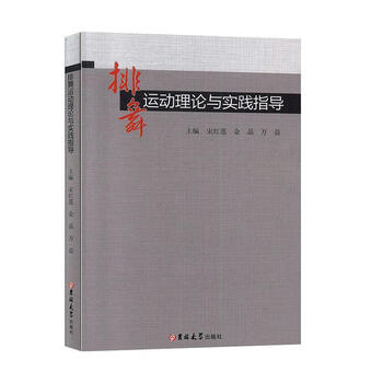 排舞运动理论与实践指导  宋红莲  吉林大学出版社  艺术 书籍