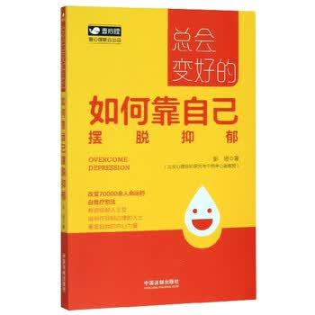 总会变好的(如何靠自己摆脱抑郁)