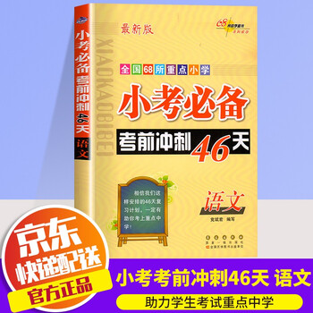2022新版 全国68所重点小学 小考必备考前冲刺46天语文数学英语天天练 语文