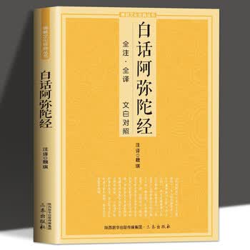 白话阿弥陀经（全注·全译 文白对照）净土三经佛说阿弥陀经经文浅释简体原文加注释译文文白对照宗教佛学入
