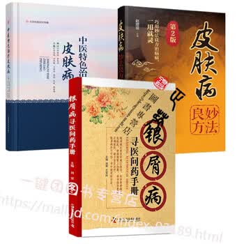 全3册 银屑病寻医问药手册+皮肤病妙法良方 第二版+中医特色治疗皮肤病 皮肤病中医外治法及外用药的配