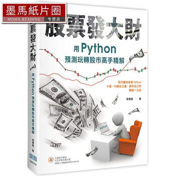 预售 胡书敏 股票发大财：用Python预测玩转股市高手精解 深智数位 原版进口书