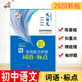 2021版快乐考生初中语文词语、标点符号专项训练练习册部编人教版配套教材大语文基础知识专练