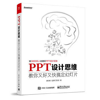 PPT设计思维:教你又好又快搞定幻灯片(全彩)