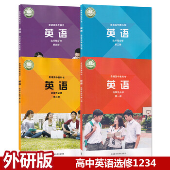 2022新改版外研版高中英语选择性必修一二三四1234课本教材全套4本高中英语全套外语教学与研究出版
