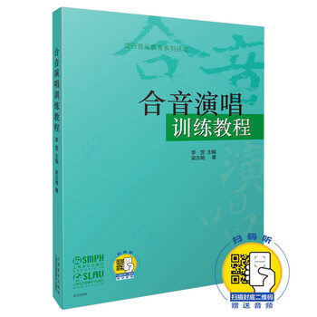 合音演唱训练教程/流行音乐教育系列丛书