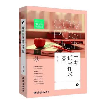 曹文轩推荐中考满分作文大全 中学生命题作文初中生名师作文辅导4册： 中考 优秀作文 大全（1本）