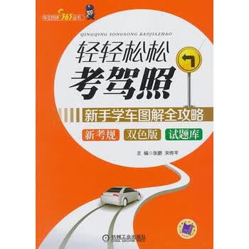 轻轻松松考驾照-新手学车图解全攻略-新考规 双色版 试题库 家居 张鹏，宋传平主编 机械工业出版社 