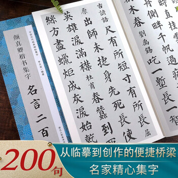 颜真卿楷书集字名言二百句 李白/杜甫/陆游/史记/论语 精选楷书警言古诗词二百句 中国历代毛笔集字帖