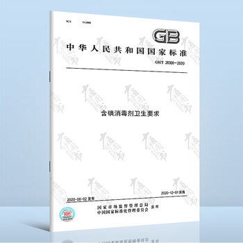 GB/T 26368-2020	含碘消毒剂卫生要求	