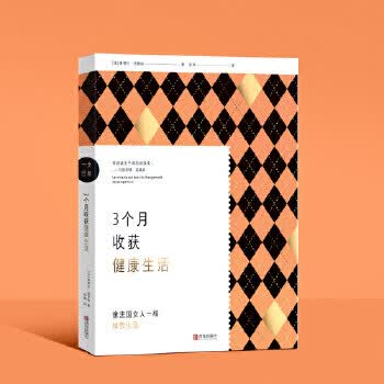 一步巴黎—3个月收获健康生活