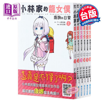 漫画	小林家的龙女仆 康娜的日常1-8套装 木村光博 台版漫画书 青文出版社