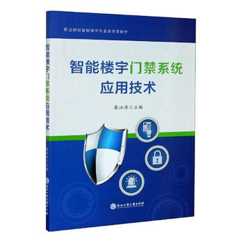 智能楼宇门禁系统应用技术(职业院校智能楼宇专业选修课教材) 蔡江涛 建筑 9787517839910