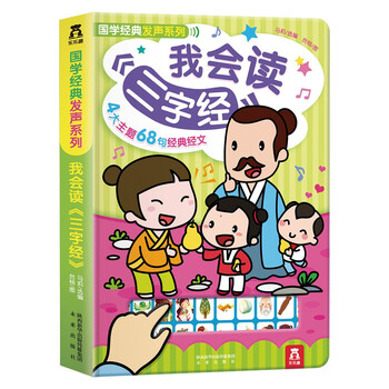 国学经典互动发声书：我会读三字经（乐乐趣出品）(中国环境标志产品 绿色印刷)