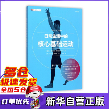 日常生活中的核心基础运动