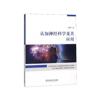 认知神经科学及其军事应用 9787567304840