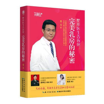整形医生告诉你：乳房的秘密9787535293800 湖北科学技术出版社