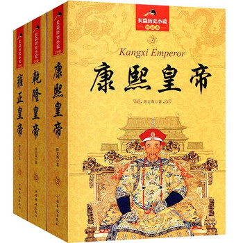 【包邮】乾隆皇帝+康熙皇帝+雍正皇帝（共3册）
