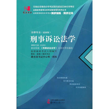 国试书业·刑事诉讼法学【正版图书】