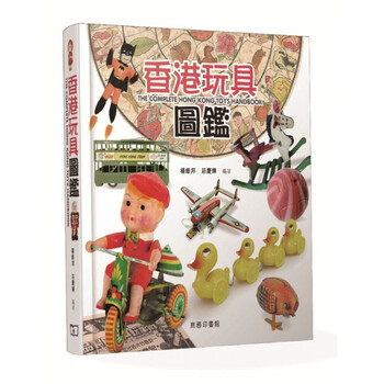 台版 香港玩具图鉴 玩具制造史少儿趣味各种玩具藏品图鉴儿童