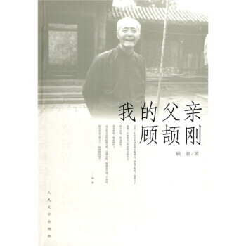 我的父亲顾颉刚 顾潮 人民文学出版社