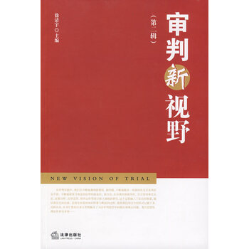审判新视野(第二辑) 徐清宇 法律出版社