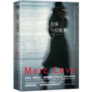 如果一切重来 [法]马克·李维（M