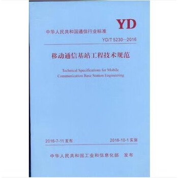 现货YD/T 5230-2016 移动通信基站工程技术规范