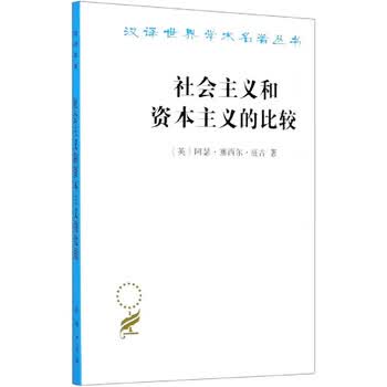 社会主义和资本主义的比较/汉译世界学术名著丛书