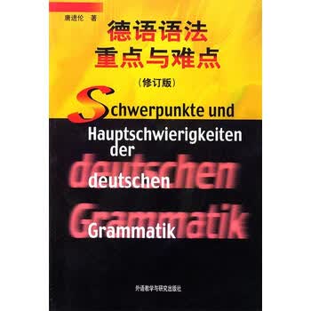 德语语法重点与难点 唐进伦 著