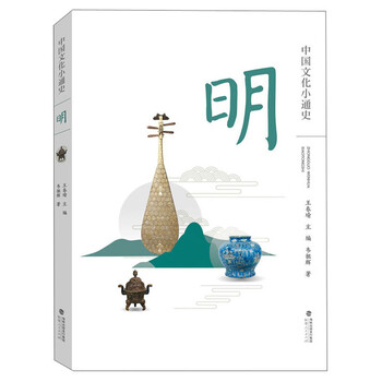中国文化小通史:明