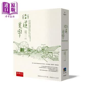 街道美学	港台原版 芦原义信 五南 城市建筑