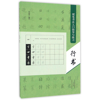 行书(硬笔书法入门指导与练习)