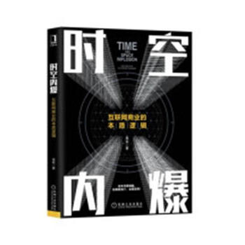 时空内爆互联网商业的本质逻辑 常政 机械工业出版社