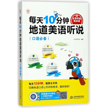 每天10分钟地道美语听说(口语 )