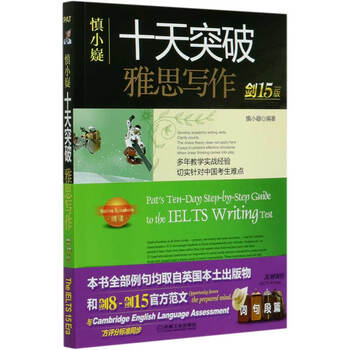 慎小嶷十天突破雅思写作(剑15版)