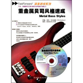 重金属贝司风格速成(附光盘)/演奏速成系列