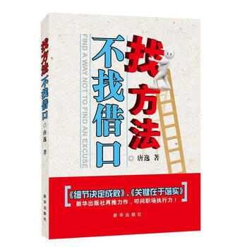 找方法不找借口 唐逸 励志与成功 9787516600900