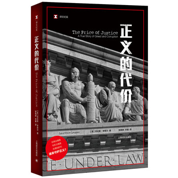 新书--译文纪实：正义的代价9787532772353