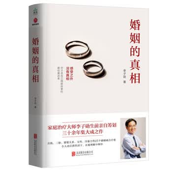 (网店不卖)婚姻的真相9787559646118北京联合-