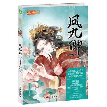 凤九卿(10大结局)/绘梦古风系列/意林轻文库
