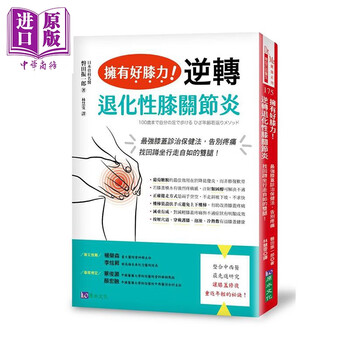 拥有好膝力 逆转退化性膝关节炎 *强膝盖诊治保健法 港台原版 磐田振一郎 原水文化 膝痛 健康法