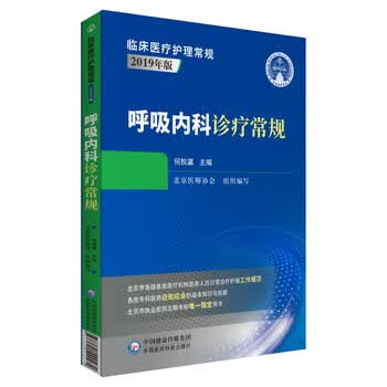 呼吸内科诊疗常规（临床医疗护理常规：2019年版）