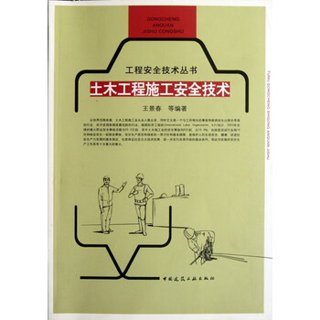 土木工程施工安全技术/工程安全技术丛书