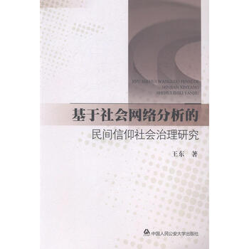 RT正版 基于社会网络分析的民间信仰社会治理研究