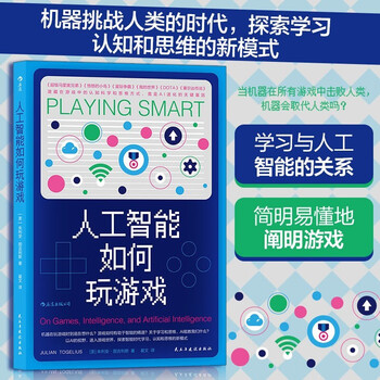 新书--人工智能如何玩游戏9787513937115民主与建设朱利安
