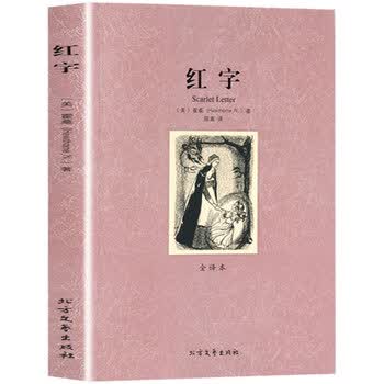 红字 全译本无删减完整中文版 世界经典名著 外国文学小说 北方文艺
