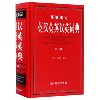 80000词英汉英英汉英词典(第2版)(精)