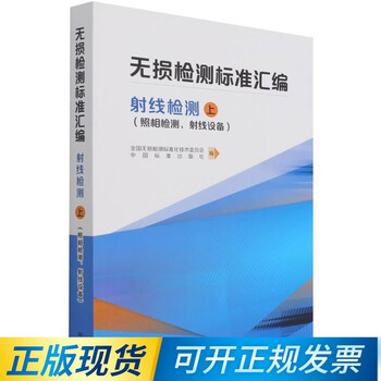 无损检测标准汇编射线检测上（照相检测，射线设备） 9787506697774 中国标准出版社 全国无