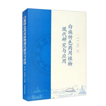 白族现代研究与应用姜北医学9787513266086 白族研究普通大众